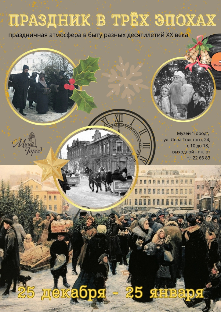 В Музее «Город» продолжает работу выставка «Праздники в трех эпохах ...